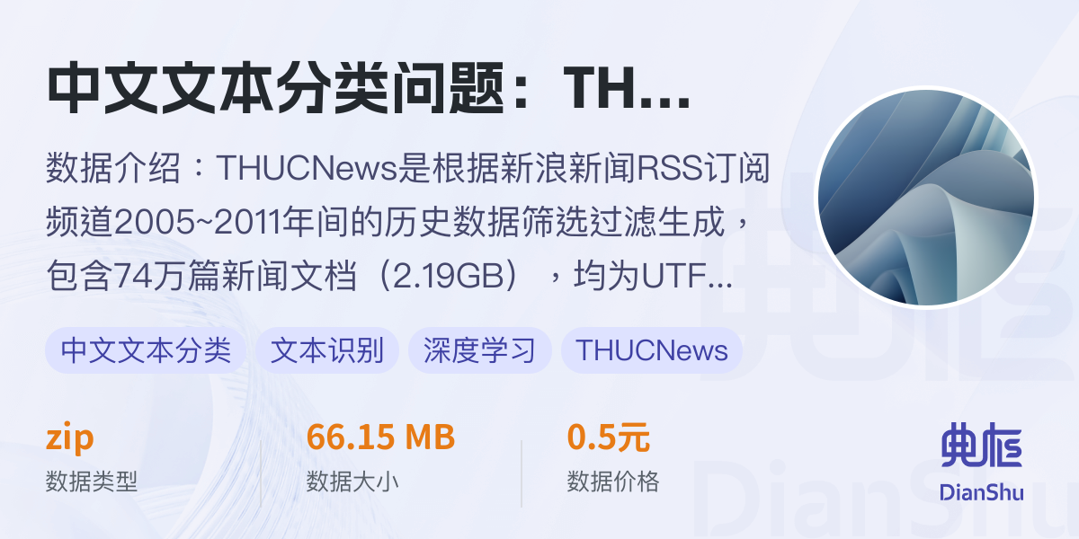 中文文本分类问题：THUCNews数据集 - 典枢