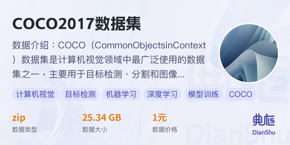 COCO2017数据集 - 典枢