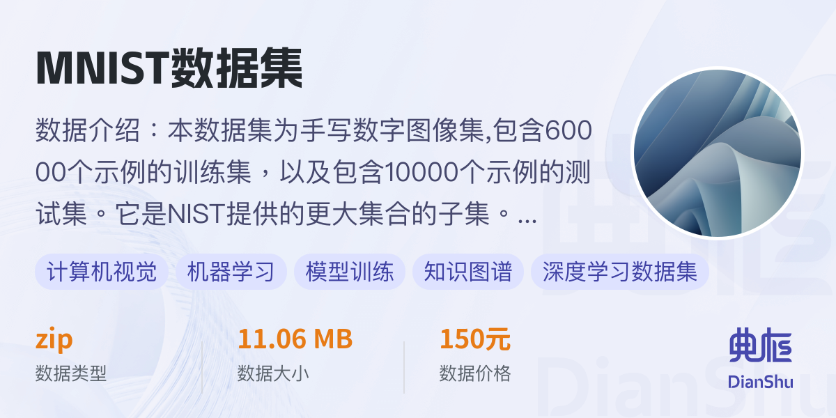 MNIST数据集 - 典枢