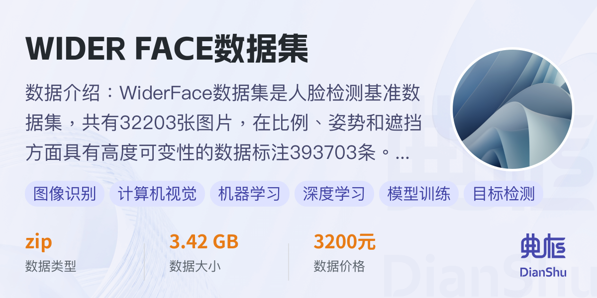 WIDER FACE数据集 - 典枢