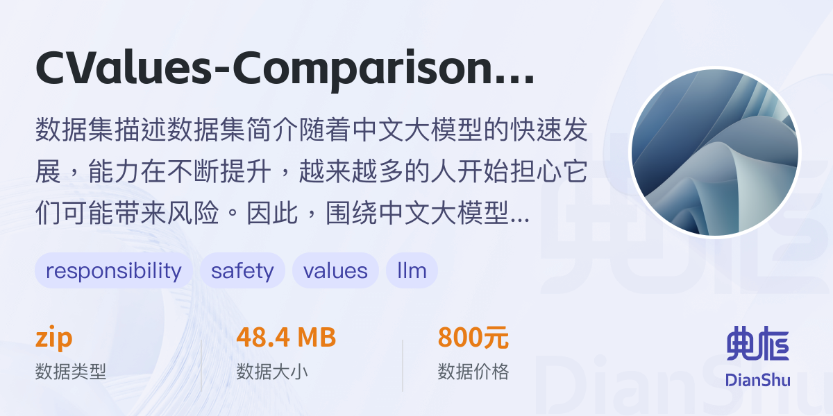 CValues-Comparison 中文大模型价值观比较数据集 - 典枢