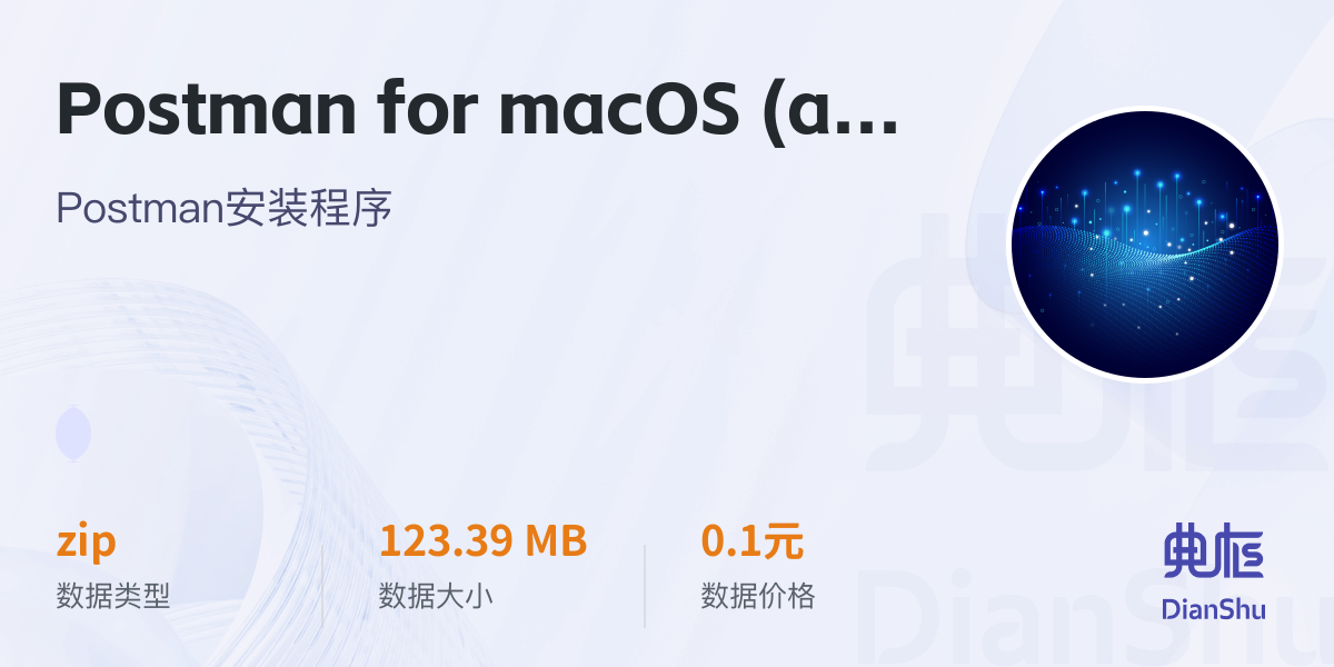 Postman for macOS (arm64) - 典枢