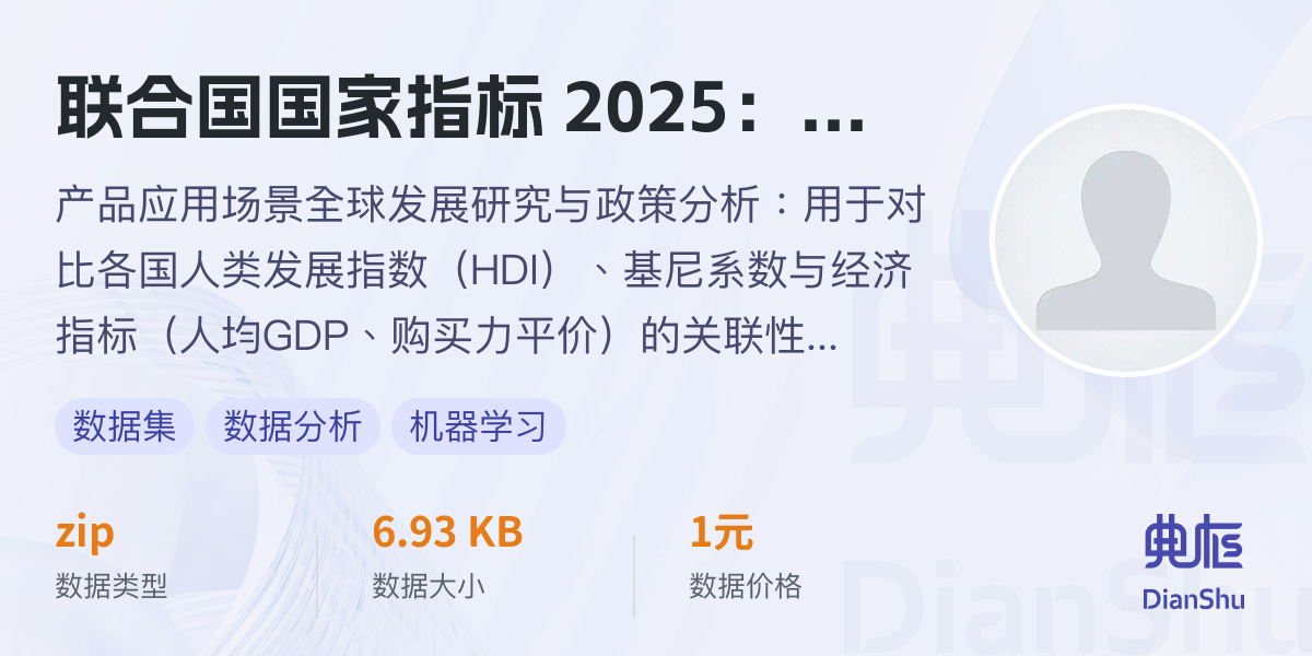 联合国国家指标 2025：HDI、GDP、POP、面积 - 典枢