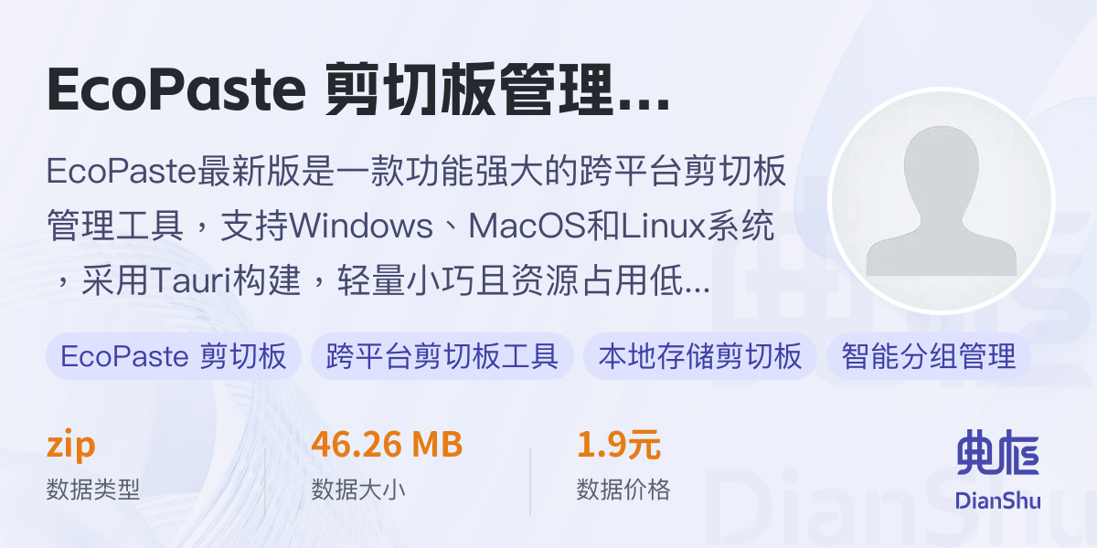 EcoPaste 剪切板管理工具 含 OCR 识别 多类型内容管理 - 典枢