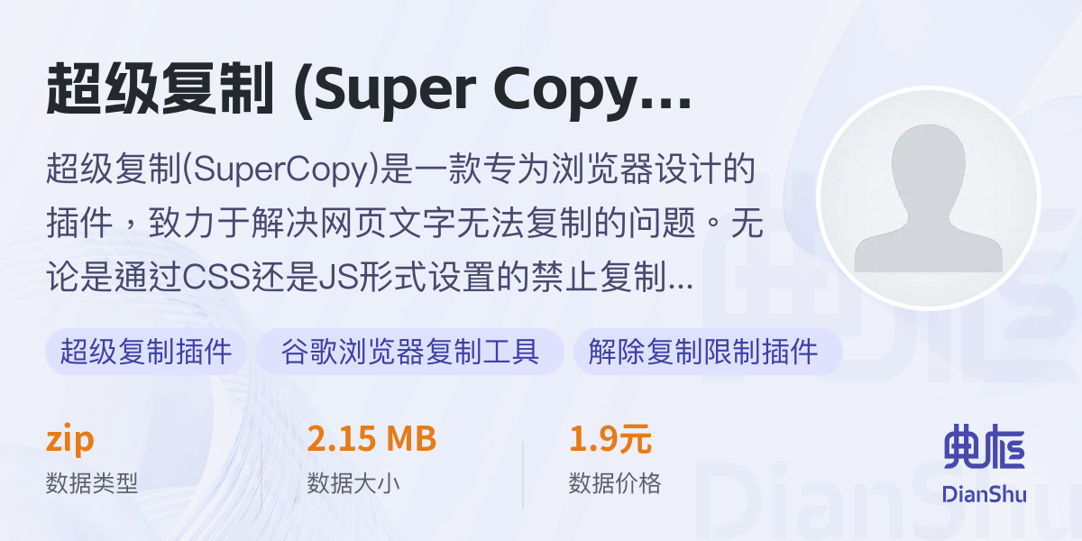 超级复制 (Super Copy) 一键解除复制限制 支持多网站 解决禁止复制 粘贴问题 - 典枢