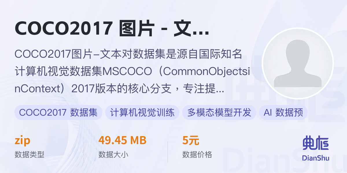COCO2017 图片 - 文本对数据集 图像标注、多模态训练、计算机视觉任务适用 含 118k + 训练样本、5k 验证样本，支持密集 / 长格式调用 - 典枢