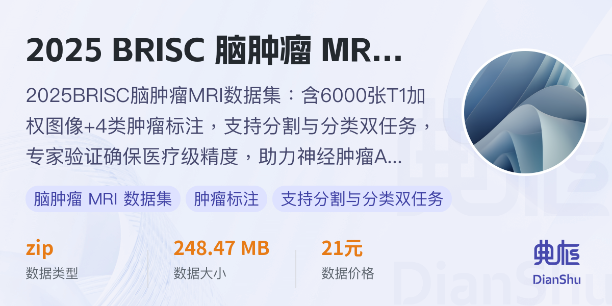 2025 BRISC 脑肿瘤 MRI 数据集：含 6000 张 T1 加权图像 + 4 类肿瘤标注，支持分割与分类双任务，专家验证确保医疗级精度，助力神经肿瘤 AI 研发 - 典枢