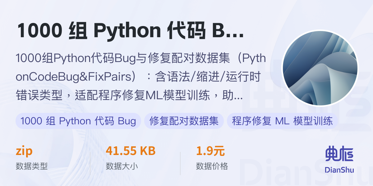 1000 组 Python 代码 Bug 与修复配对数据集（Python Code Bug & Fix Pairs）：含语法 / 缩进 ...