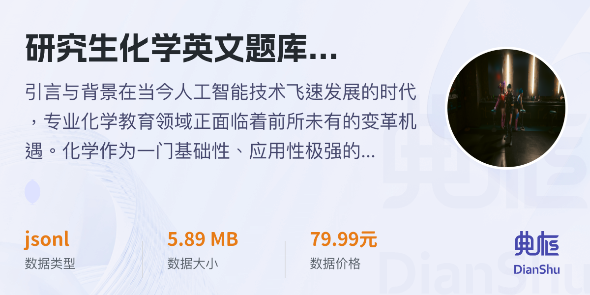 研究生化学英文题库数据集：LaTeX格式AI训练资源，覆盖有机化学物理化学无机化学分析化学，用于智能评估系统、个性化学习平台、化学知识图谱构建 ...