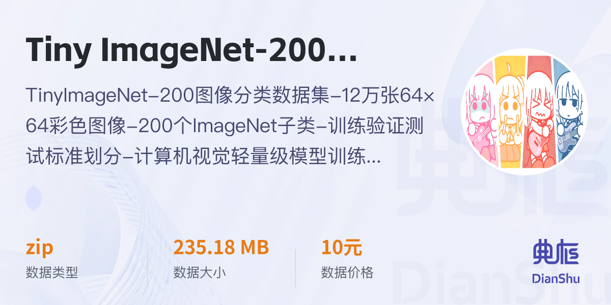 Tiny ImageNet-200图像分类数据集-12万张64×64彩色图像-200个ImageNet子类-训练验证测试标准划分-计算机视觉 ...