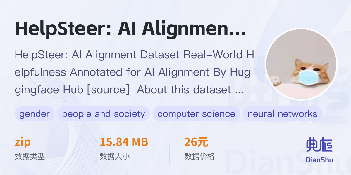 HelpSteer: AI Alignment Dataset - 典枢