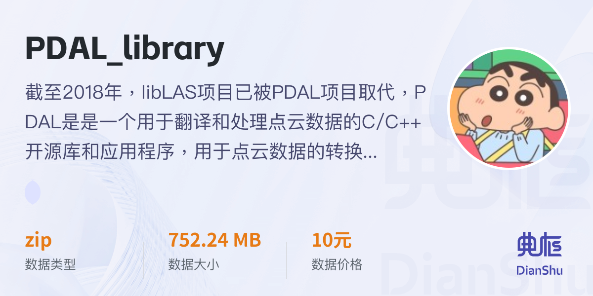 PDAL_library_点云数据_点云数据下载-典枢